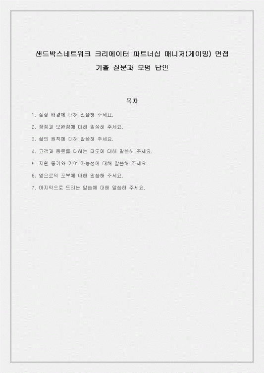 샌드박스네트워크 크리에이터 파트너십 매니저(게이밍) 면접 기출 질문과 모범 답안