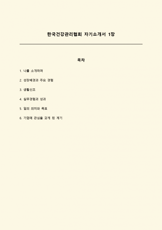 한국건강관리협회 자기소개서 1장