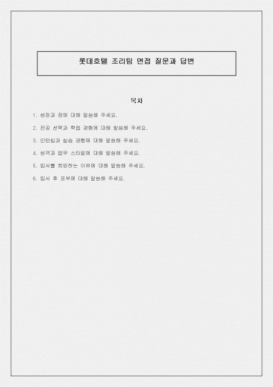 롯데호텔 조리팀 면접 질문과 답변