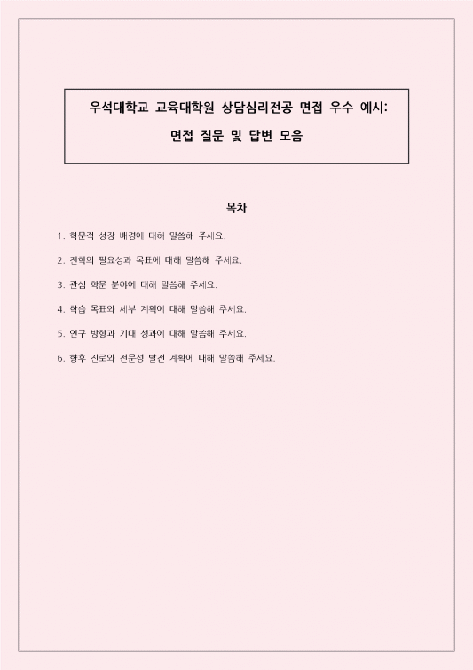 우석대학교 교육대학원 상담심리전공 면접 우수 예시: 면접 질문 및 답변 모음