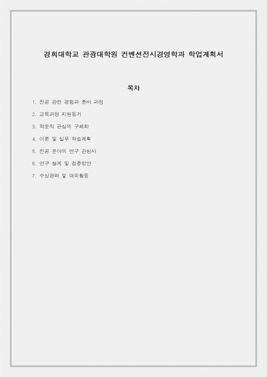 경희대학교 관광대학원 컨벤션전시경영학과 학업계획서