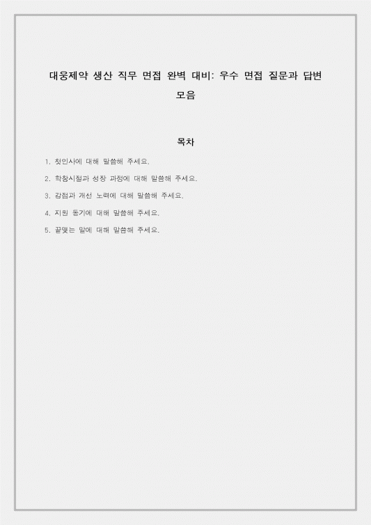 대웅제약 생산 직무 면접 완벽 대비: 우수 면접 질문과 답변 모음