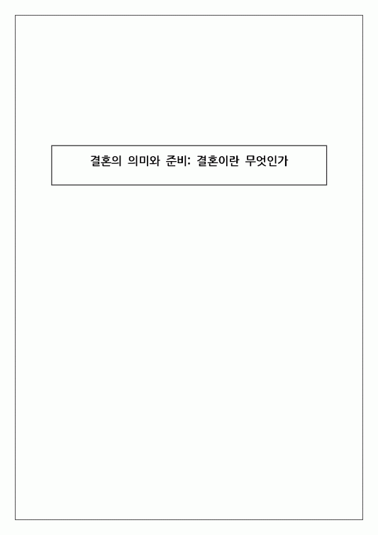 결혼의 의미와 준비: 결혼이란 무엇인가