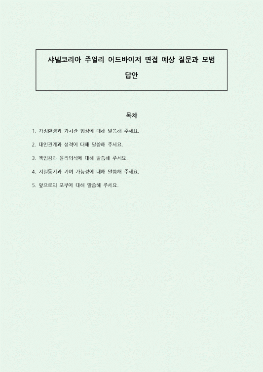 샤넬코리아 주얼리 어드바이저 면접 예상 질문과 모범 답안
