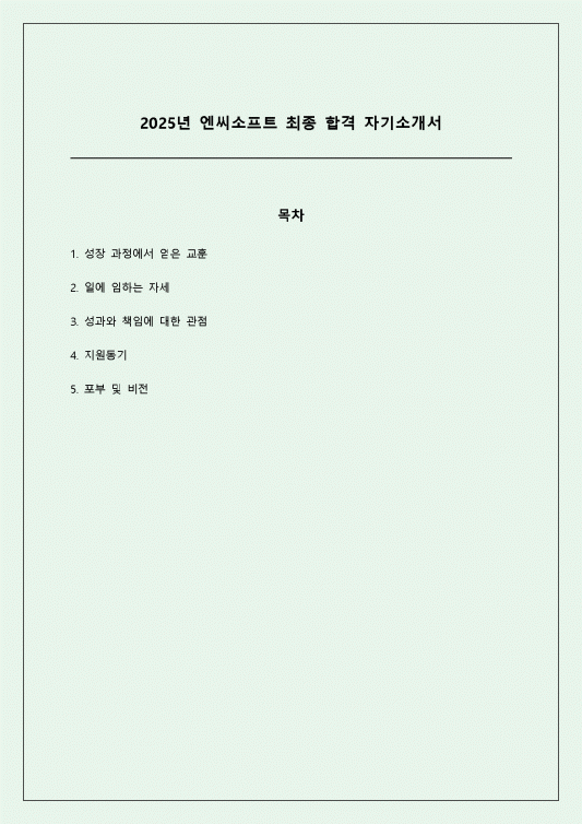 2025년 엔씨소프트 최종 합격 자기소개서