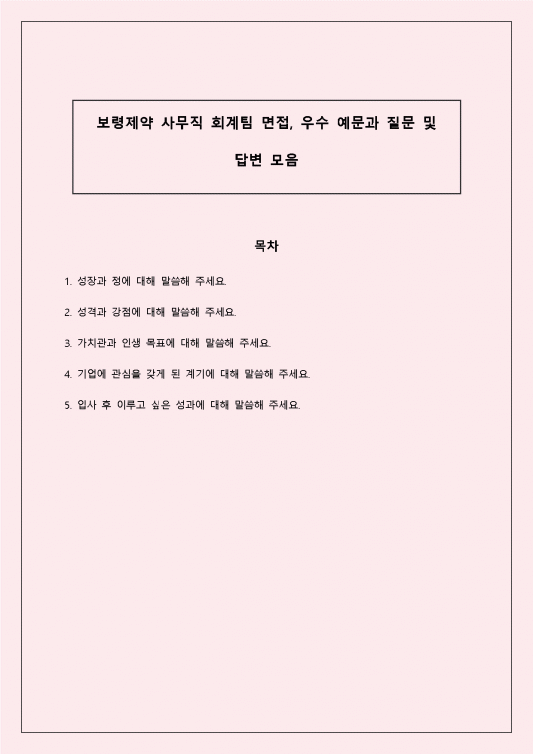 보령제약 사무직 회계팀 면접, 우수 예문과 질문 및 답변 모음