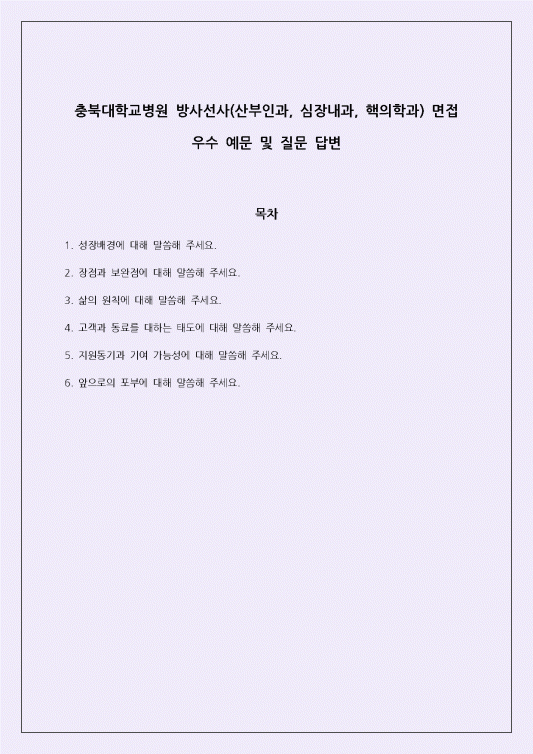 충북대학교병원 방사선사(산부인과, 심장내과, 핵의학과) 면접 우수 예문 및 질문 답변