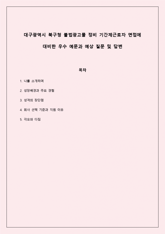 대구광역시 북구청 불법광고물 정비 기간제근로자 면접에 대비한 우수 예문과 예상 질문 및 답변