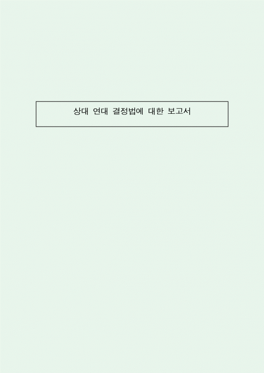 상대 연대 결정법에 대한 보고서