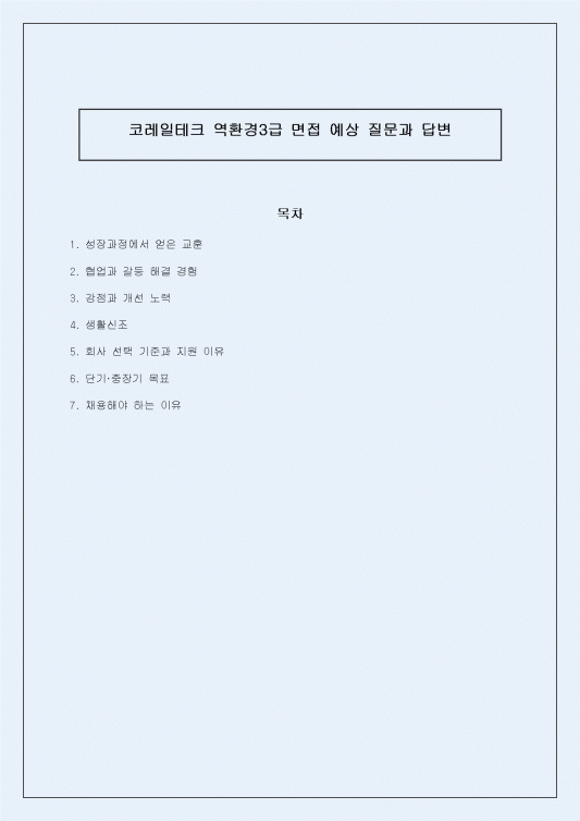 코레일테크 역환경3급 면접 예상 질문과 답변