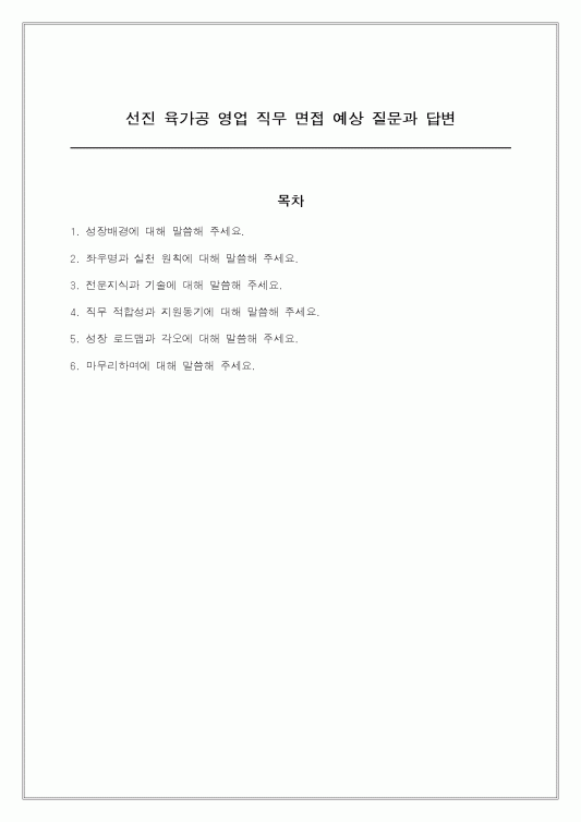 선진 육가공 영업 직무 면접 예상 질문과 답변