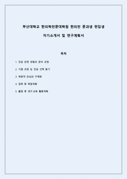 부산대학교 한의학전문대학원 한의전 문과생 편입생 자기소개서 및 연구계획서