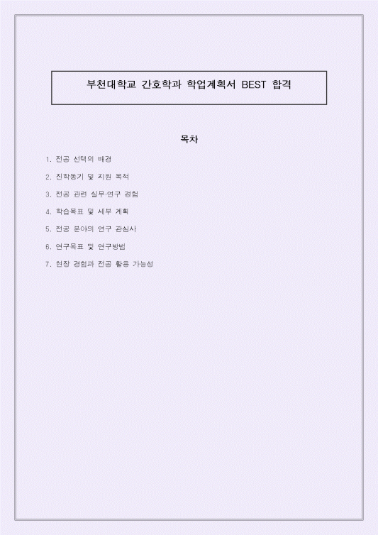 부천대학교 간호학과 학업계획서 BEST 합격