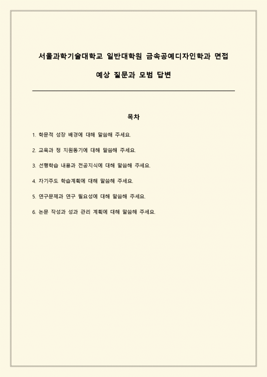 서울과학기술대학교 일반대학원 금속공예디자인학과 면접 예상 질문과 모범 답변