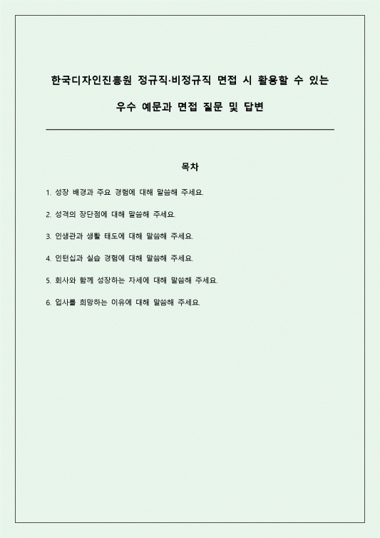 한국디자인진흥원 정규직·비정규직 면접 시 활용할 수 있는 우수 예문과 면접 질문 및 답변