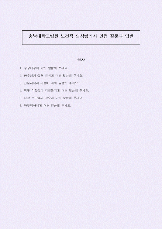 충남대학교병원 보건직 임상병리사 면접 질문과 답변