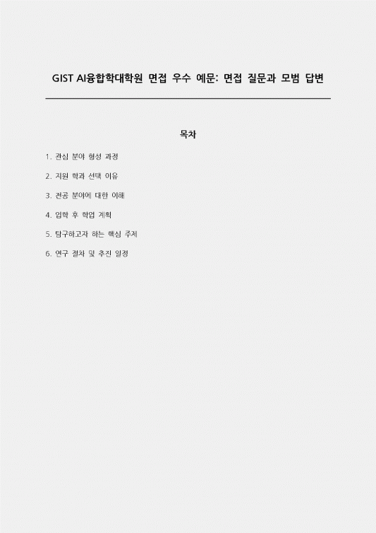 GIST AI융합학대학원 면접 우수 예문: 면접 질문과 모범 답변