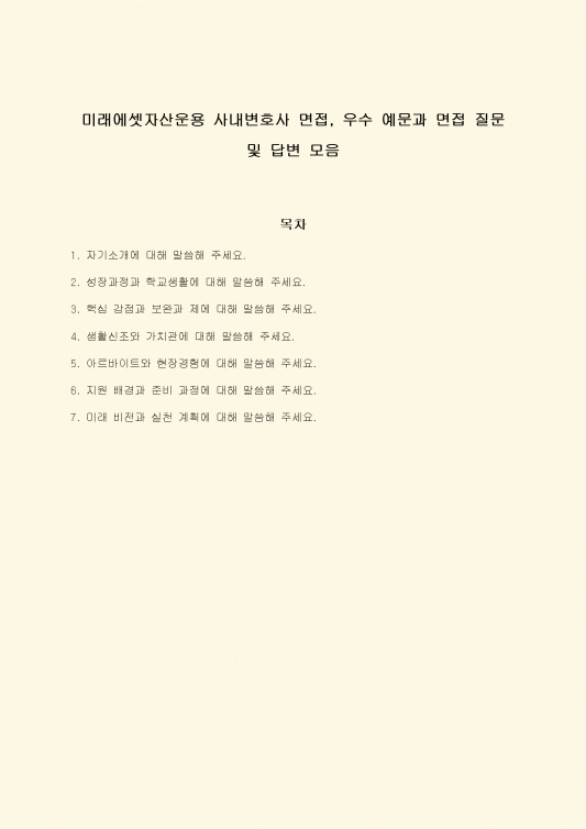 미래에셋자산운용 사내변호사 면접, 우수 예문과 면접 질문 및 답변 모음