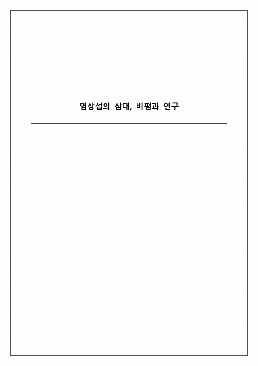염상섭의 삼대, 비평과 연구