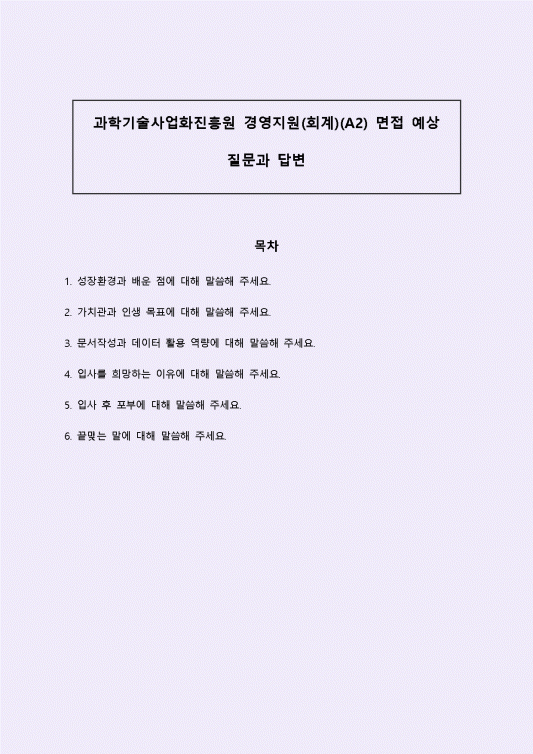 과학기술사업화진흥원 경영지원(회계)(A2) 면접 예상 질문과 답변
