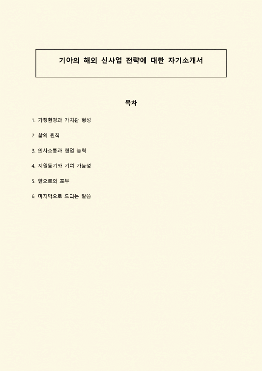 기아의 해외 신사업 전략에 대한 자기소개서