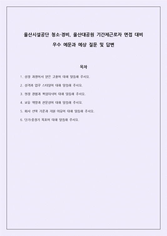 울산시설공단 청소·경비, 울산대공원 기간제근로자 면접 대비 우수 예문과 예상 질문 및 답변