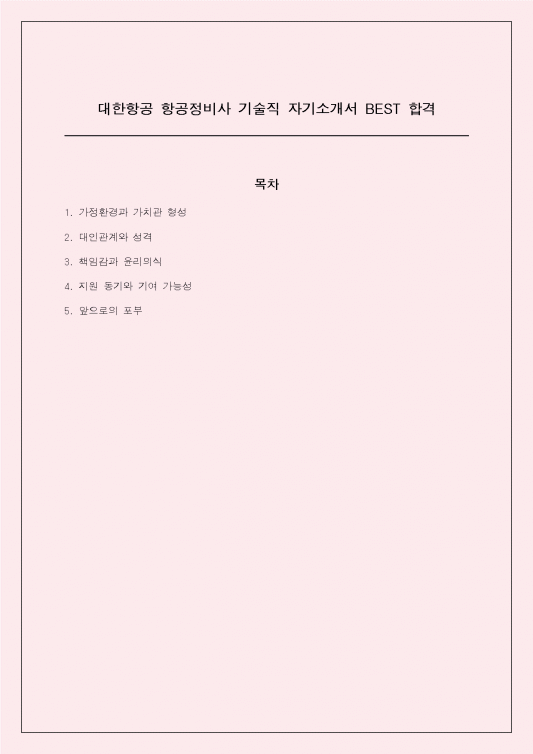 대한항공 항공정비사 기술직 자기소개서 BEST 합격