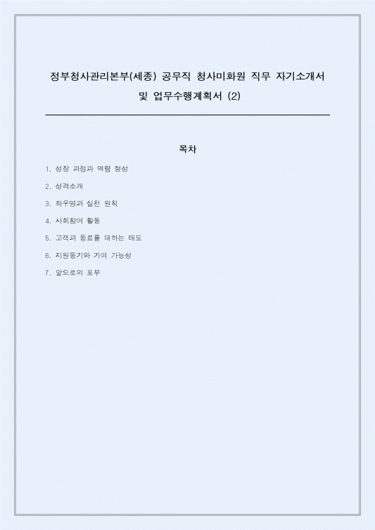 정부청사관리본부(세종) 공무직 청사미화원 직무 자기소개서 및 업무수행계획서 (2)