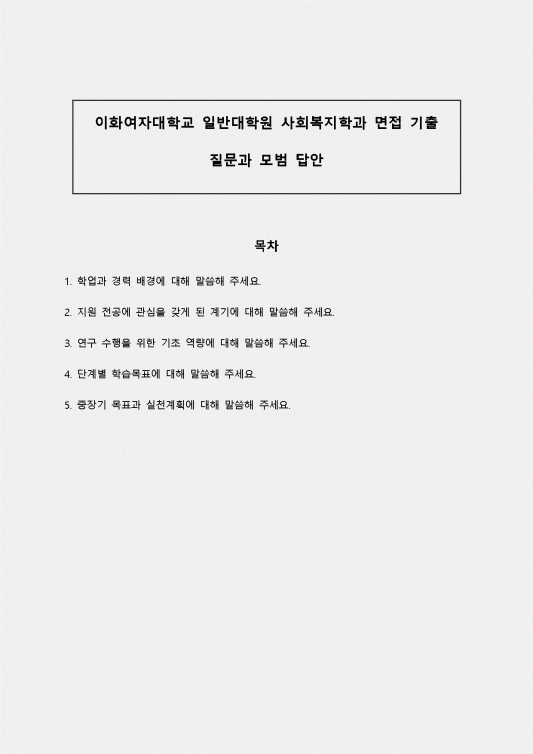 이화여자대학교 일반대학원 사회복지학과 면접 기출 질문과 모범 답안
