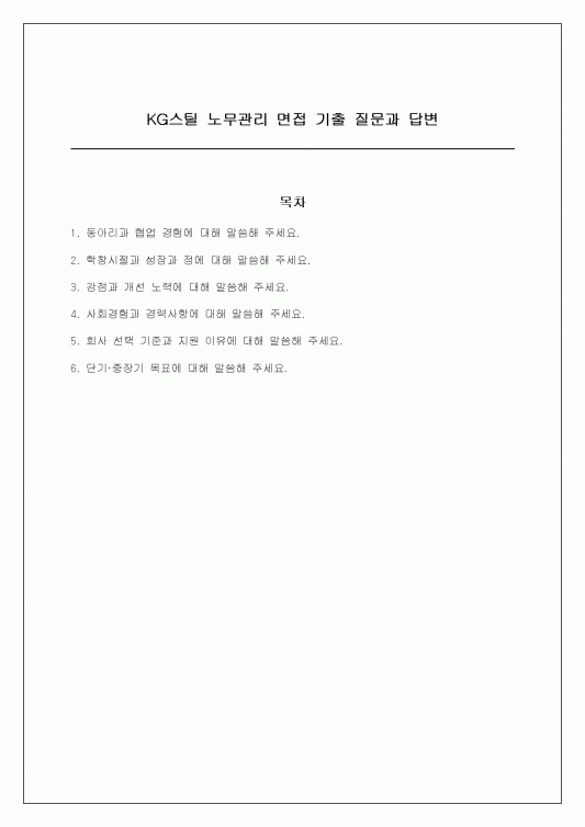 KG스틸 노무관리 면접 기출 질문과 답변