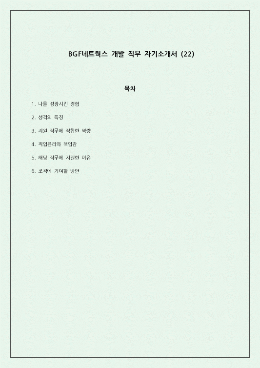 BGF네트웍스 개발 직무 자기소개서 (22)