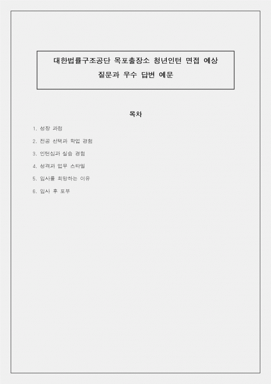 대한법률구조공단 목포출장소 청년인턴 면접 예상 질문과 우수 답변 예문