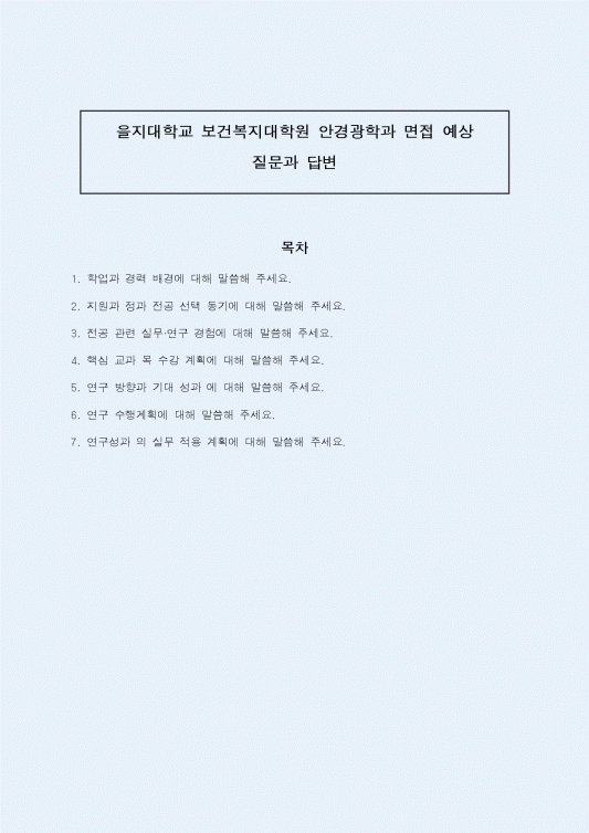 을지대학교 보건복지대학원 안경광학과 면접 예상 질문과 답변