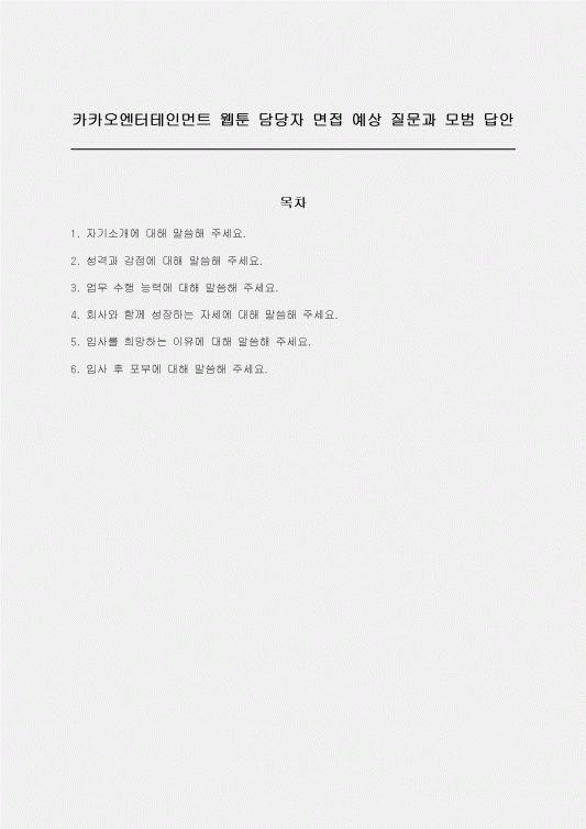 카카오엔터테인먼트 웹툰 담당자 면접 예상 질문과 모범 답안
