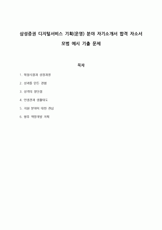 삼성증권 디지털서비스 기획(운영) 분야 자기소개서 합격 자소서 모범 예시 기출 문제
