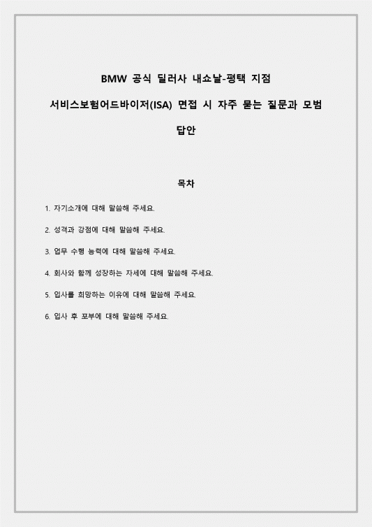 BMW 공식 딜러사 내쇼날-평택 지점 서비스보험어드바이저(ISA) 면접 시 자주 묻는 질문과 모범 답안