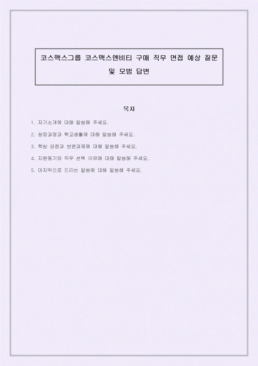 코스맥스그룹 코스맥스엔비티 구매 직무 면접 예상 질문 및 모범 답변
