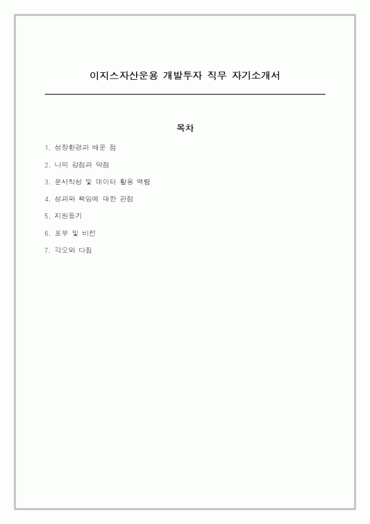 이지스자산운용 개발투자 직무 자기소개서