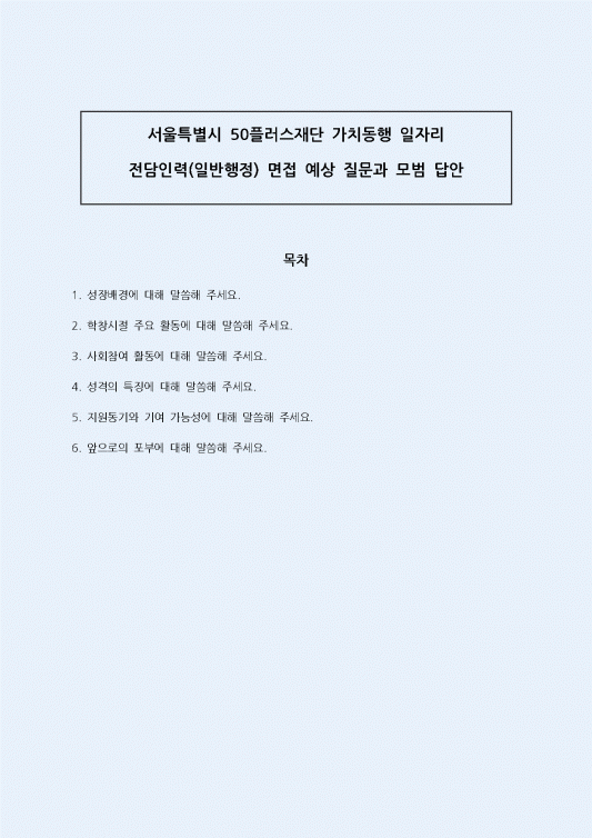 서울특별시 50플러스재단 가치동행 일자리 전담인력(일반행정) 면접 예상 질문과 모범 답안