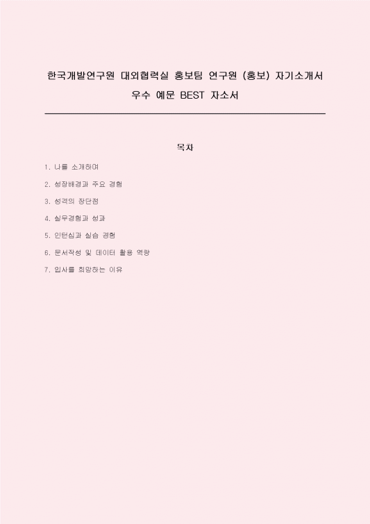 한국개발연구원 대외협력실 홍보팀 연구원 (홍보) 자기소개서 우수 예문 BEST 자소서