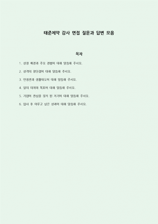 태준제약 감사 면접 질문과 답변 모음