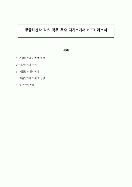무궁화신탁 리츠 직무 우수 자기소개서 BEST 자소서