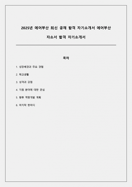 2025년 에어부산 최신 공채 합격 자기소개서 에어부산 자소서 합격 자기소개서