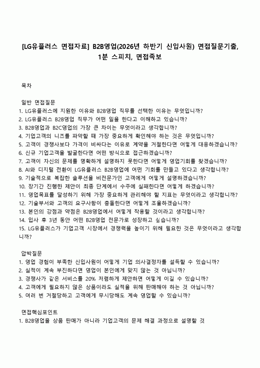 [LG유플러스 면접자료] B2B영업(2026년 하반기 신입사원) 면접질문기출, 1분 스피치, 면접족보