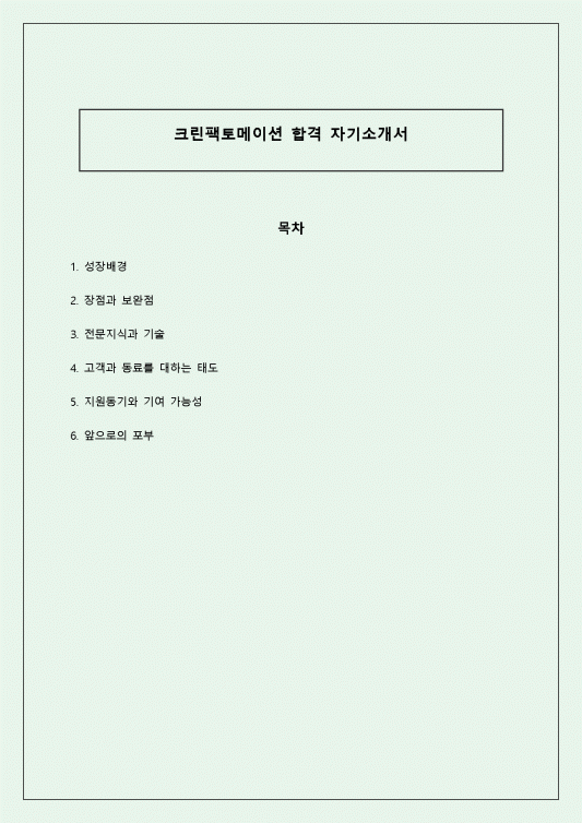 크린팩토메이션 합격 자기소개서