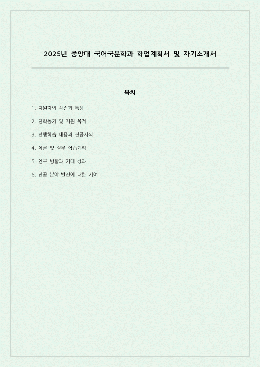2025년 중앙대 국어국문학과 학업계획서 및 자기소개서