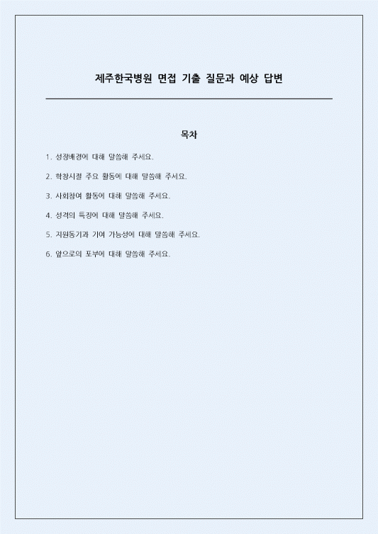 제주한국병원 면접 기출 질문과 예상 답변