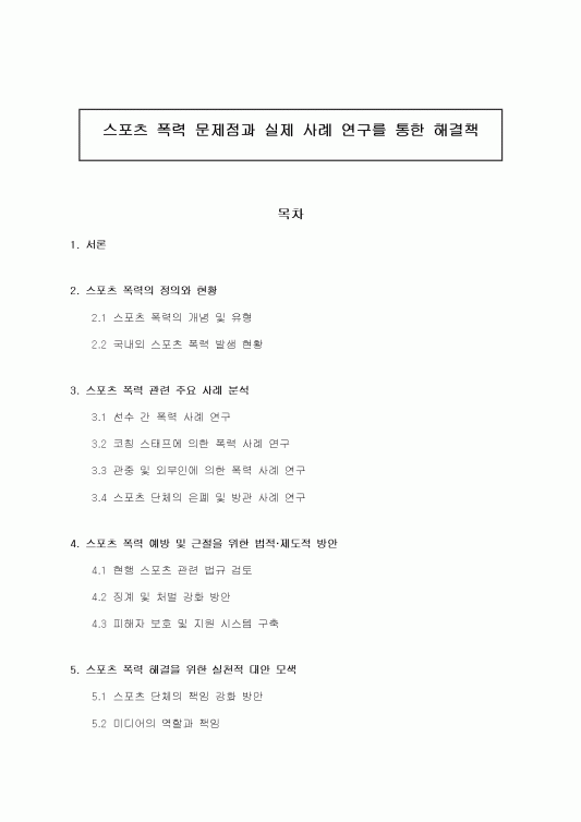 스포츠 폭력 문제점과 실제 사례 연구를 통한 해결책
