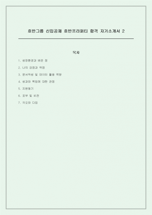 호반그룹 신입공채 호반프라퍼티 합격 자기소개서 2