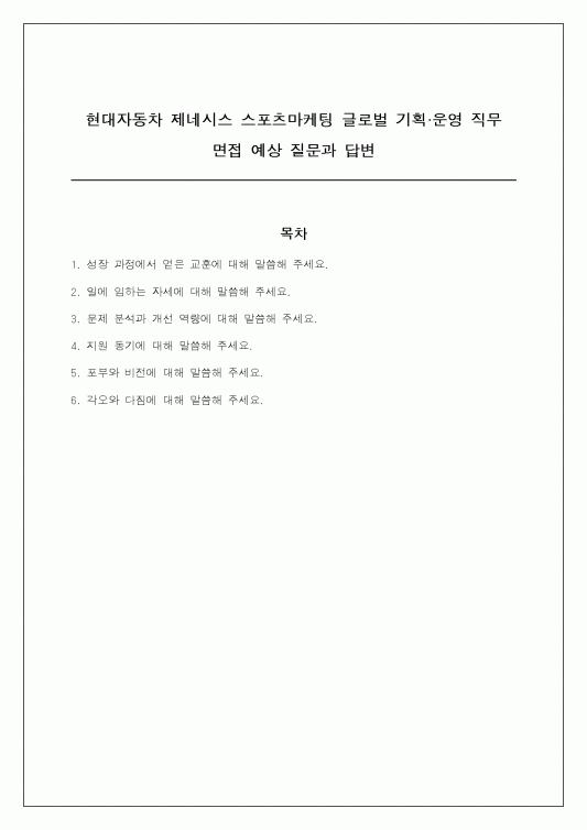 현대자동차 제네시스 스포츠마케팅 글로벌 기획·운영 직무 면접 예상 질문과 답변